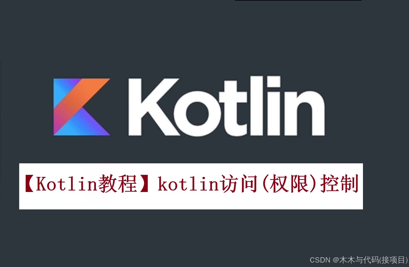 【Kotlin教程】kotlin访问(权限)控制_kotlin主构造属性加private-CSDN博客