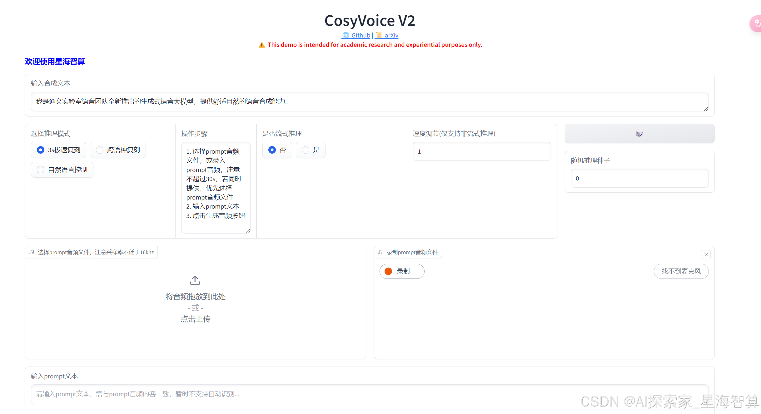 星海智算：Cosyvoice使用教程-CSDN博客