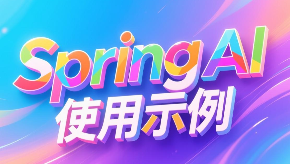 004-Spring AI 实现 Java Function Callback 功能完整案例_spring ai alibaba 工具 toolcallback java 实例代码-CSDN博客