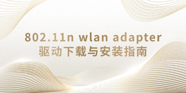 802.11n wlan adapter驱动下载与安装指南-CSDN博客