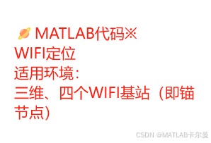 MATLAB代码※WIFI定位，三维、四个WIFI基站（即锚节点）_移动网络定位matlab-CSDN博客