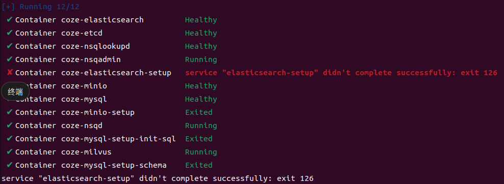 安装coze报错 service “elasticsearch-setup“ didn‘t complete successfully: exit 126解决方案-CSDN博客
