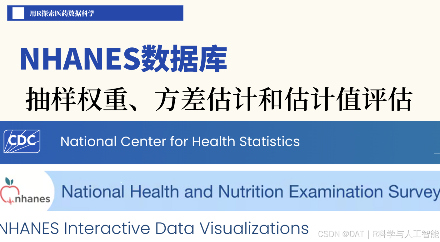 9篇1章4节：NHANES的抽样权重、方差估计和估计值评估_nhanes权重-CSDN博客
