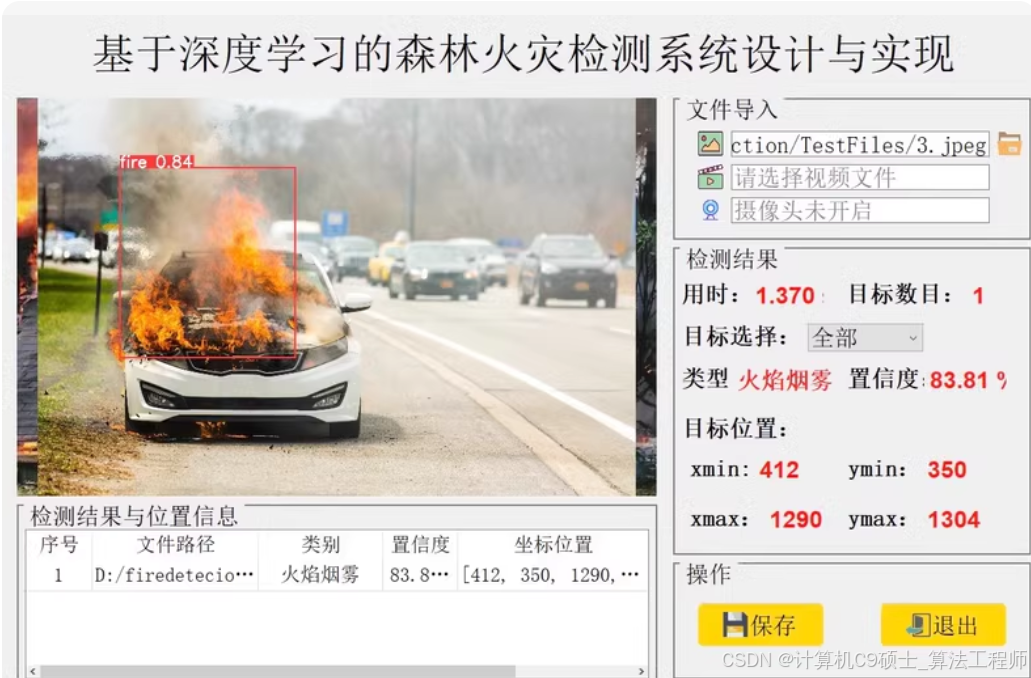 如何实现基于深度学习yolov8的森林火灾识别系统，并使用pyqt5创建用户界面。深度学习目标检测yolov8qt简单实现教程 Csdn博客