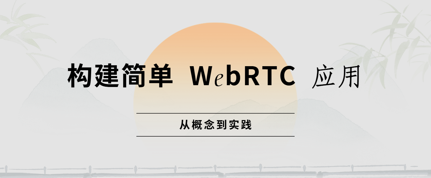 构建简单 WebRTC 应用：从概念到实践_simplewebrtc-CSDN博客