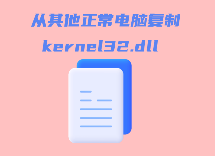 小白也能看懂的kernel32.dll丢失修复指南：图文详解+避坑要点-CSDN博客