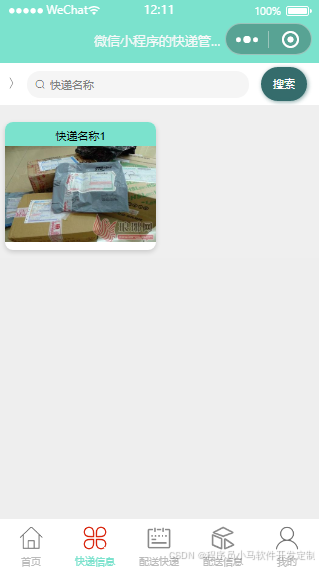 基于微信小程序javassmmysql的快递管理平台系统设计与实现 毕业论文演示视频前后端源码及数据库文件 Csdn博客