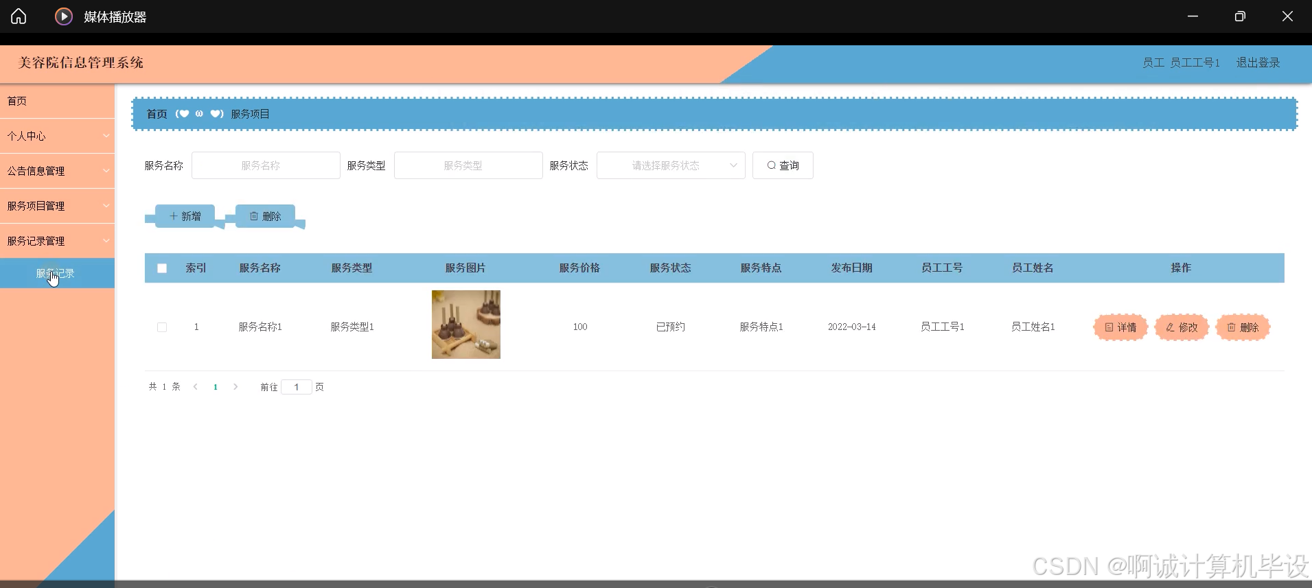 ssm毕设 美容院信息管理系统源码+程序+论文-CSDN博客