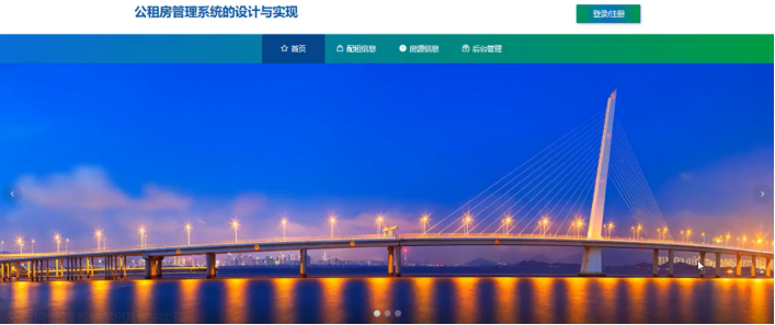 计算机毕业设计springboot公租房管理系统的设计与实现 基于spring Boot框架的公租房管理平台开发与实现 Spring Boot