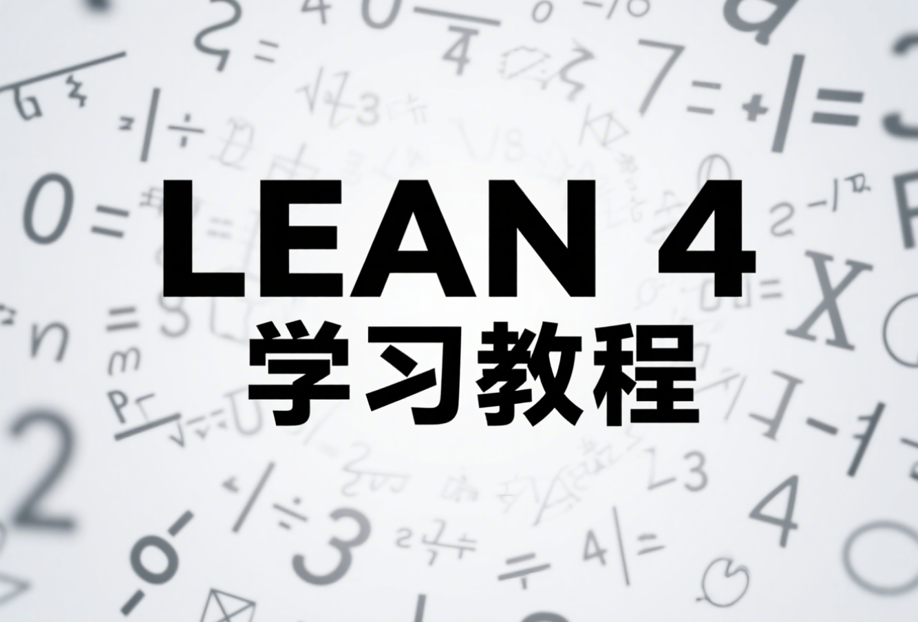 【Lean 4入门教程】编译时的逻辑约束验证_lean4编译器-CSDN博客