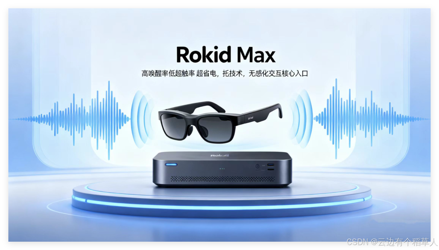 探秘Rokid语音唤醒技术：从“听懂”到“懂你”的全场景交互实践_陀螺研究院rokid glasses拆解报告-CSDN博客