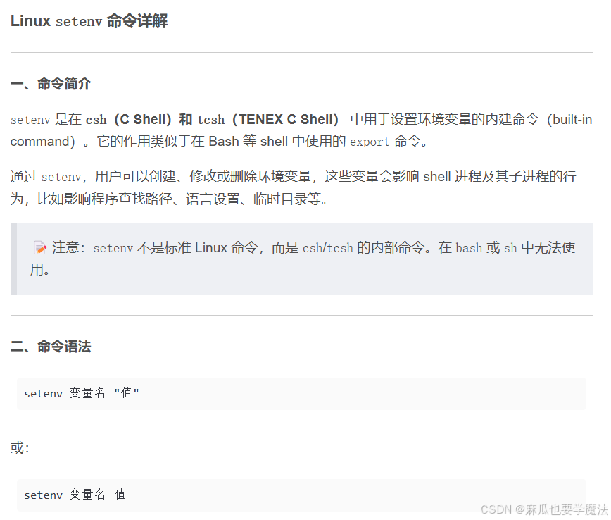 Linux setenv 命令详解： csh（C Shell）和 tcsh（TENEX C Shell） 中用于设置环境变量的内建命令（built-in command）-CSDN博客