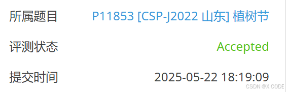 【题解-洛谷】P11853 [CSP-J2022 山东] 植树节-CSDN博客