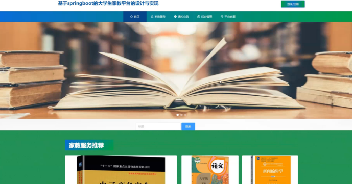 计算机毕业设计springboot的大学生家教平台的设计与实现 基于spring Boot的大学生家教服务平台开发与实现 Spring Boot框架下大学生家教管理系统的构建与实践 Csdn博客