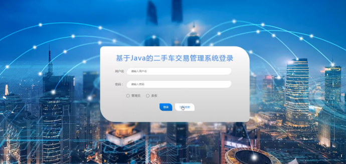 计算机毕业设计springboot基于java的二手车交易管理系统 基于spring Boot框架的java二手车交易管理平台设计与实现