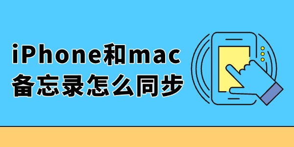 iPhone和mac备忘录怎么同步？教你几招让 iPhone与Mac 无缝衔接_mac备忘录iphone-CSDN博客