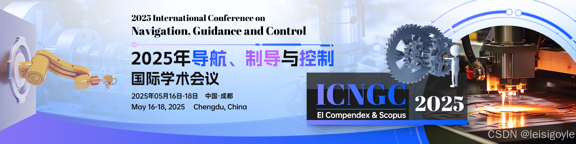 【外籍院士、国家级领军人才等大会嘉宾助力】2025年导航、制导与控制国际学术会议（ICNGC 2025）-CSDN博客