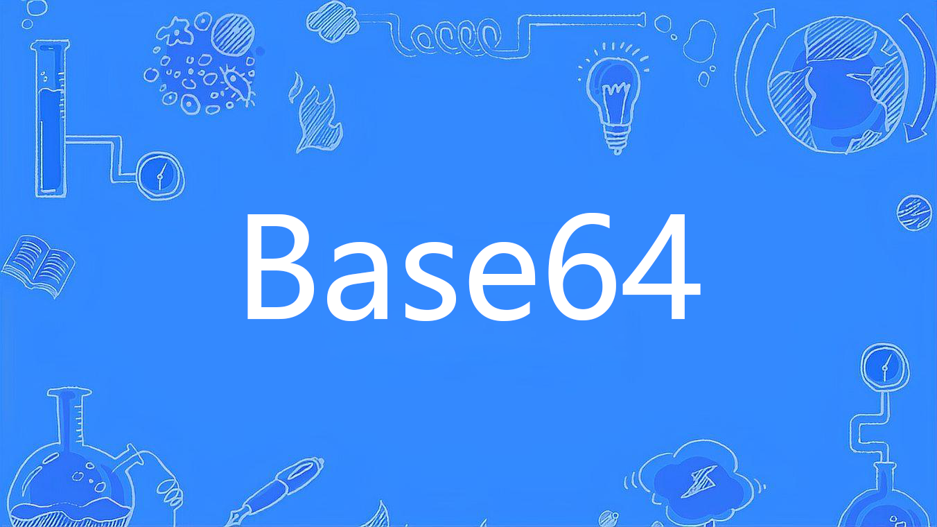 Base64编码：图片传输的便捷之道-CSDN博客