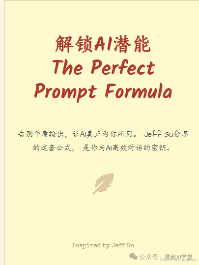 Jeff Su私藏Prompt公式大揭秘！6步写出顶级AI指令，实战效果炸裂！（内附文艺风教程卡片）_jeff su prompt-CSDN博客