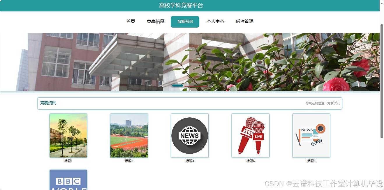 【java计算机毕设】高校学科竞赛平台java MySQL springboot vue HTML maven项目源代码+文档 小组作业-CSDN博客