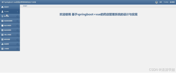 计算机毕业设计springboot基于vue的药店管理系统的设计与实现 基于spring Boot与vue的医药零售管理系统开发实践 基于spring Boot与vue的药房信息化管理平台