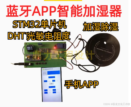 STM32单片机蓝牙APP智能加湿器DHT11温度湿度HC-05蓝牙APP控制系_stm32加湿器叫什么-CSDN博客