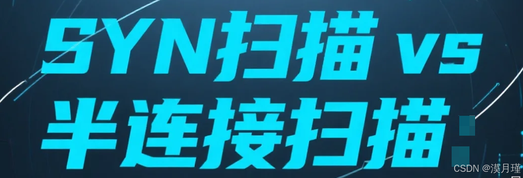 SYN扫描 vs 半连接扫描：是同一种技术，还是两种方法？_半连接扫描和syn扫描的区别-CSDN博客