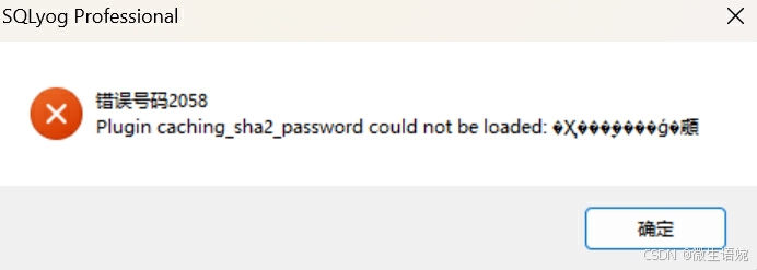 MySql连接SQLyog时出现2058 错误如何解决？_mysql2058-CSDN博客