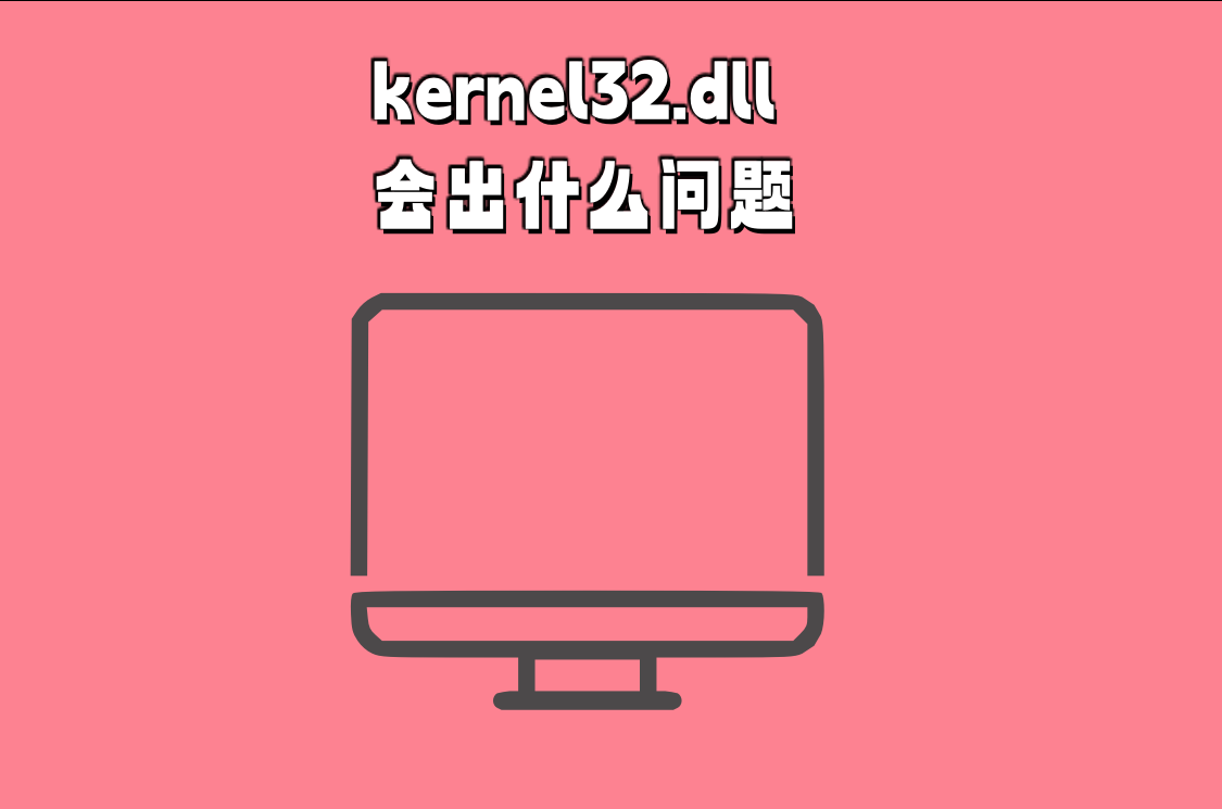 显示kernel32.dll文件找不到要如何处理？教你靠谱的方法修复kernel32.dll_加载kernel32-CSDN博客
