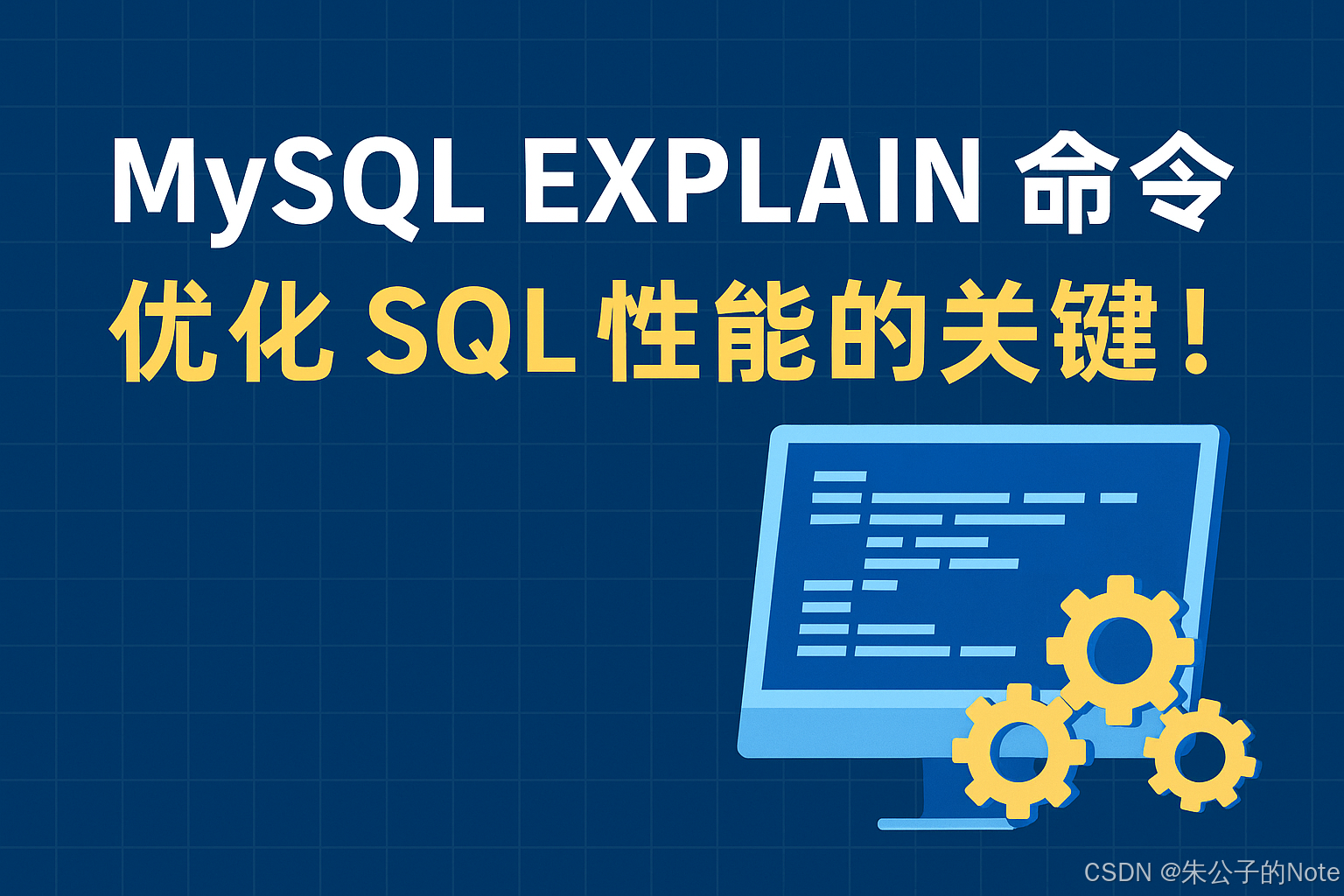 一文读懂 MySQL Explain：SQL 性能优化的秘密武器！_explain sql-CSDN博客