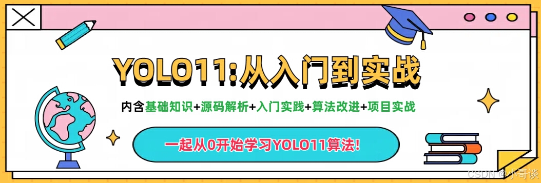 模型训练篇 | YOLO11来了！手把手教你如何用YOLO11训练自己的数据集（含算法介绍 + 网络结构 + 模型训练等）_YOLOv11/13：从入门到实战-CSDN专栏