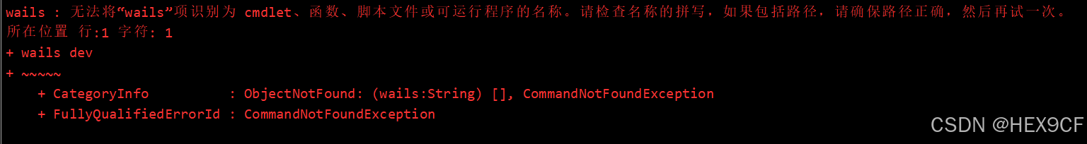 【Wails】wails : 无法将“wails”项识别为 cmdlet、函数、脚本文件或可运行程序的名称。请检查名称的拼写，如果包括路径，请确保路径正确，然后再试一次。-CSDN博客