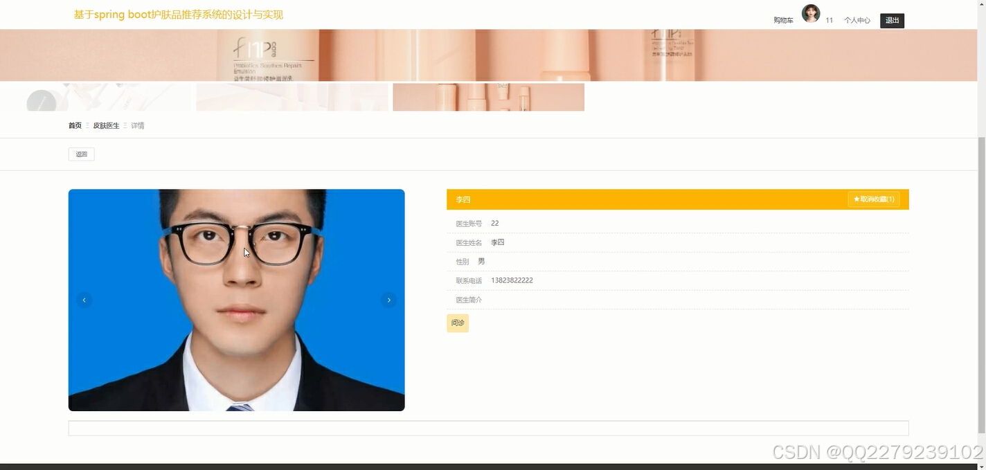 047基于java ssm springboot护肤品推荐系统美妆化妆品护肤品商城护肤品线上问诊皮肤医生（源码+文档+运行视频+讲解视频）-CSDN博客