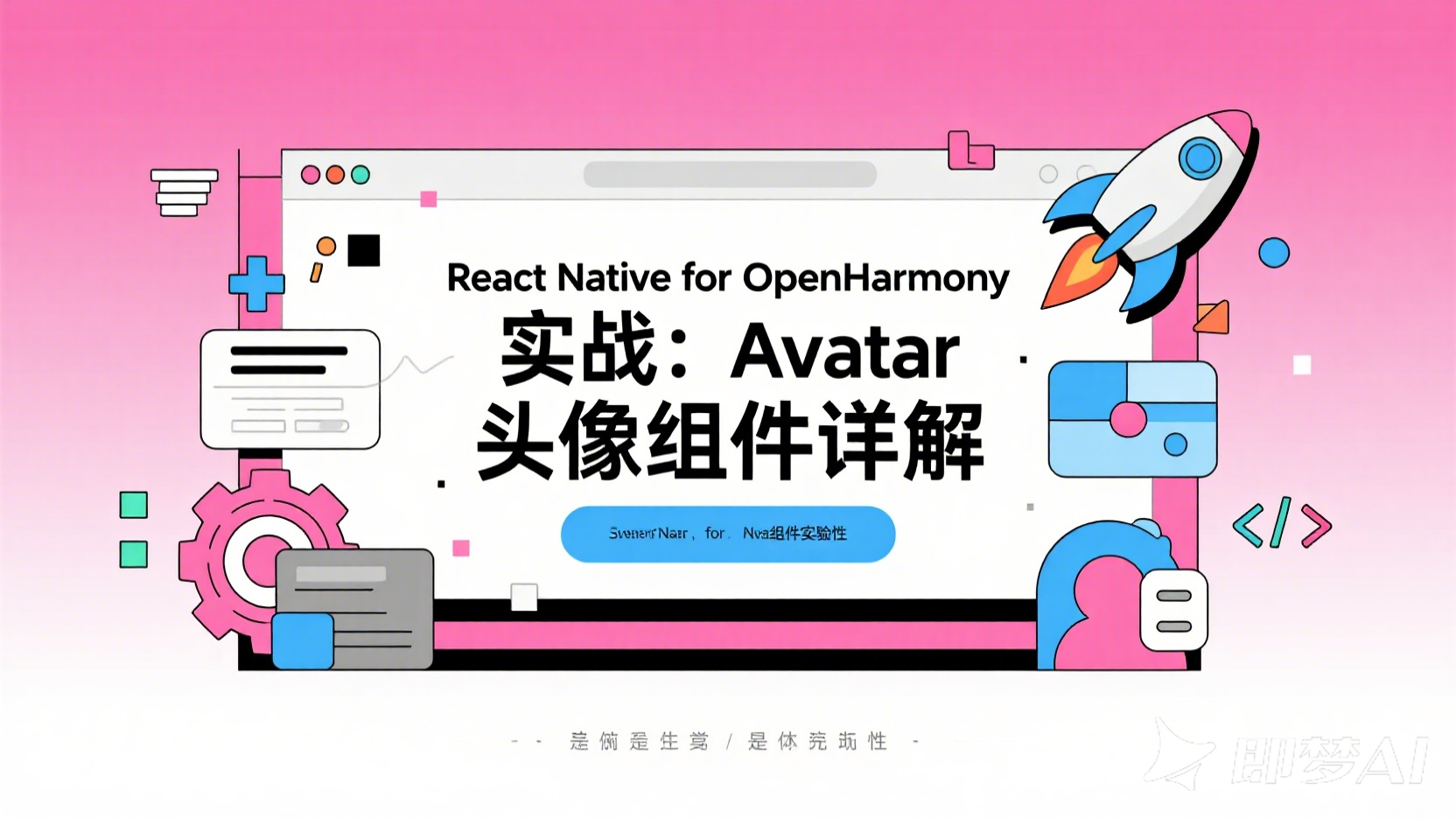 React Native for OpenHarmony 实战：Avatar 头像组件详解_react native 头像-CSDN博客