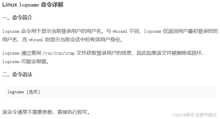 Linux logname 命令详解：用于显示当前登录用户的用户名-CSDN博客