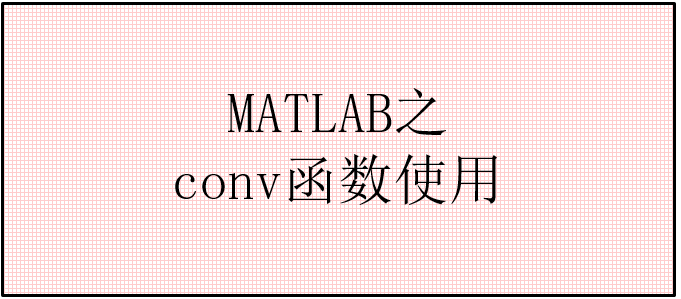 matlab——conv函数的使用_matlab conv函数用法-CSDN博客