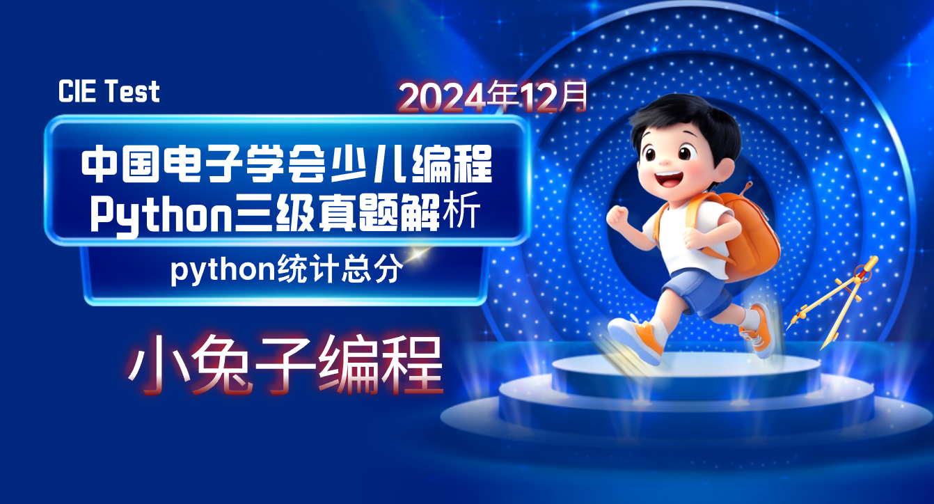 Python统计总分 2024年12月青少年电子学会python三级 中小学生python编程等级考试三级真题答案解析2024年12月 中国电子学会 Python 三级 Csdn博客