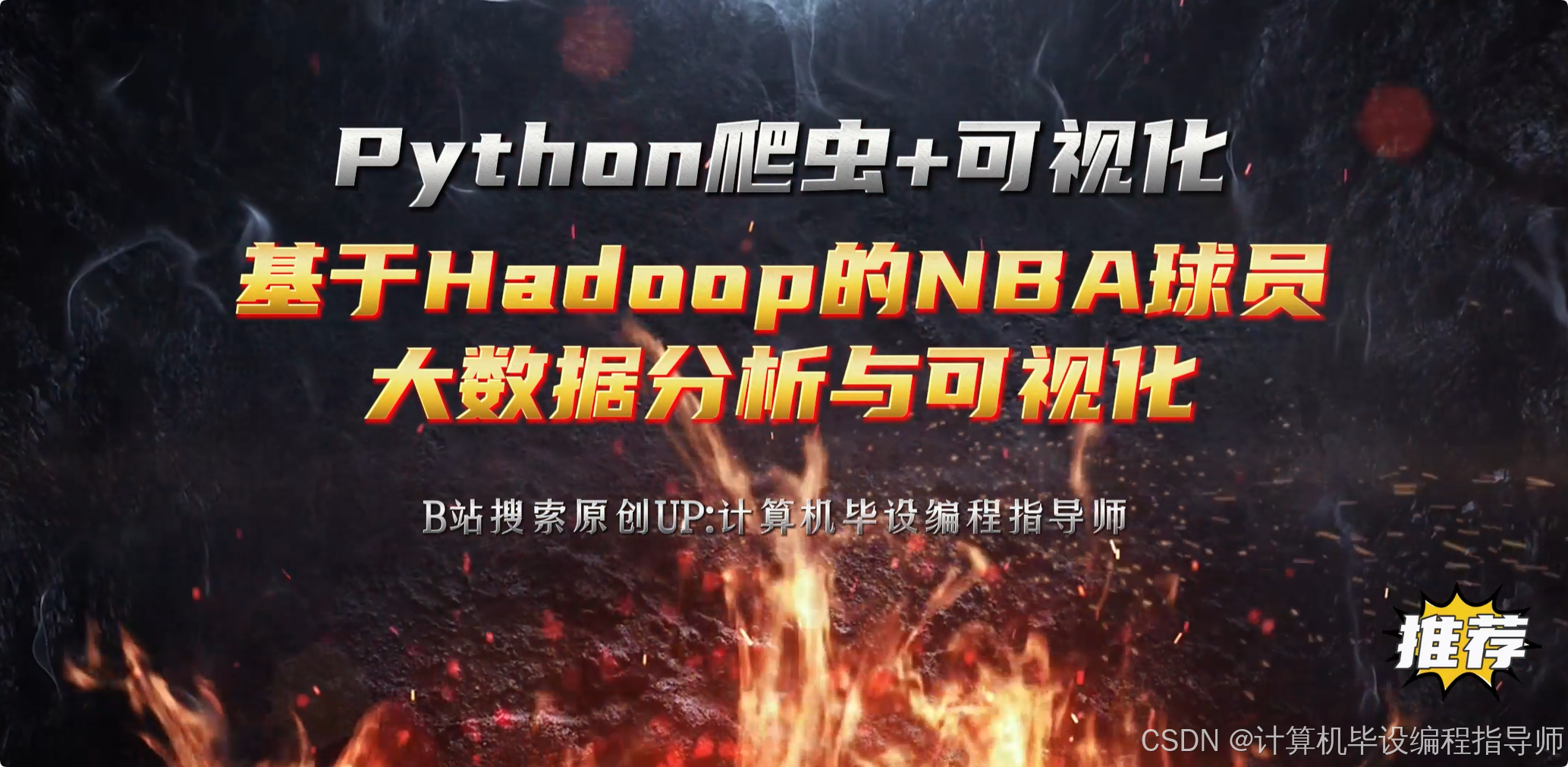 基于hadoop的nba球员大数据分析与可视化 计算机毕业设计选题推荐 Python毕设 大数据毕设 适合作为毕业设计 课程设计 毕业设计 附源码安装调试视频讲解 Csdn博客