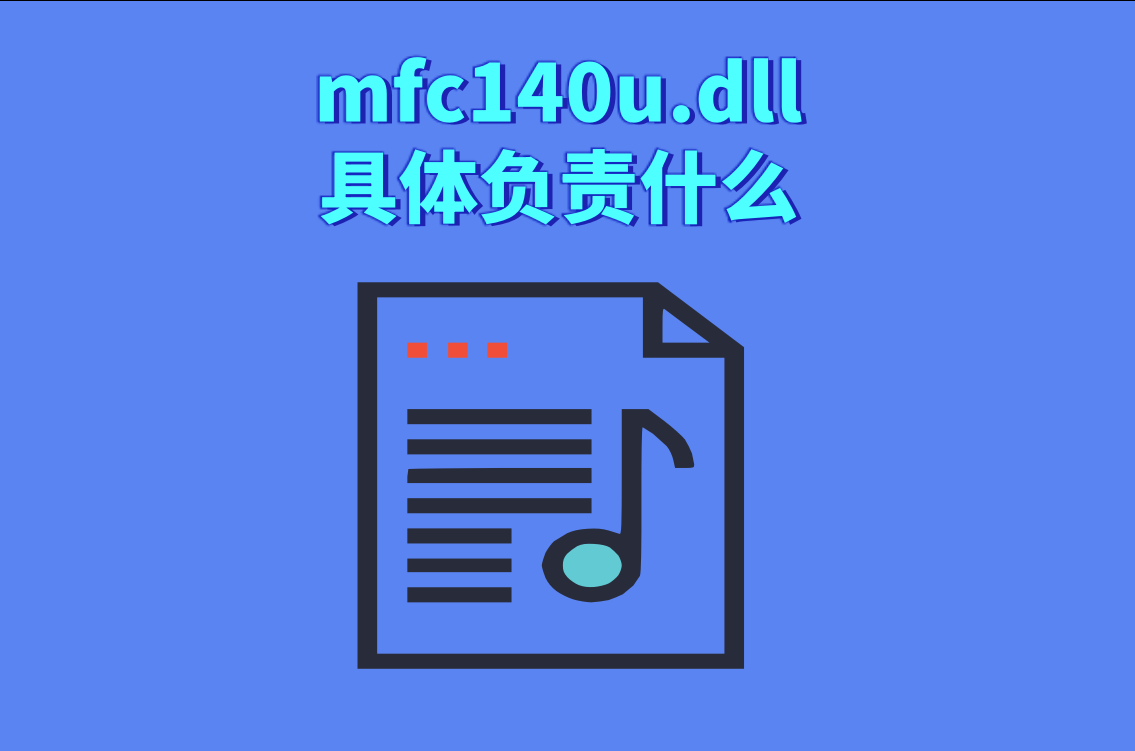找不到mfc140u.dll的电脑故障要怎么处理？教你快速修复-CSDN博客
