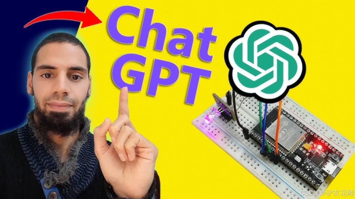 【花雕学编程】 ESP32 ChatGPT_chatgpt 单片机sdk-CSDN博客