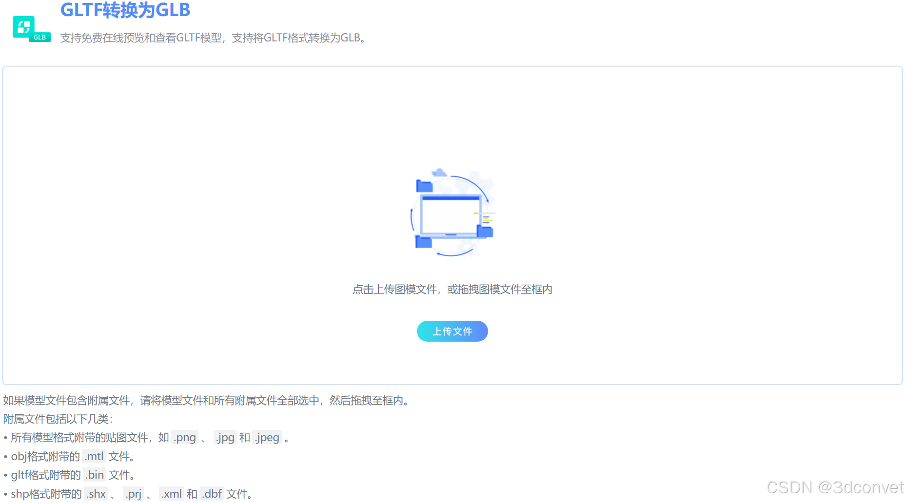 GLTF与GLB格式在线转换_gltf和glb区别-CSDN博客