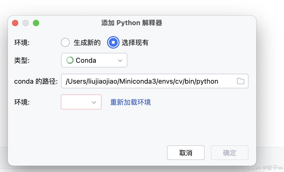 Mac中pycharm遇到添加conda解释器时环境无法加载如何解决_python解释器conda环境加载不了怎么办-CSDN博客