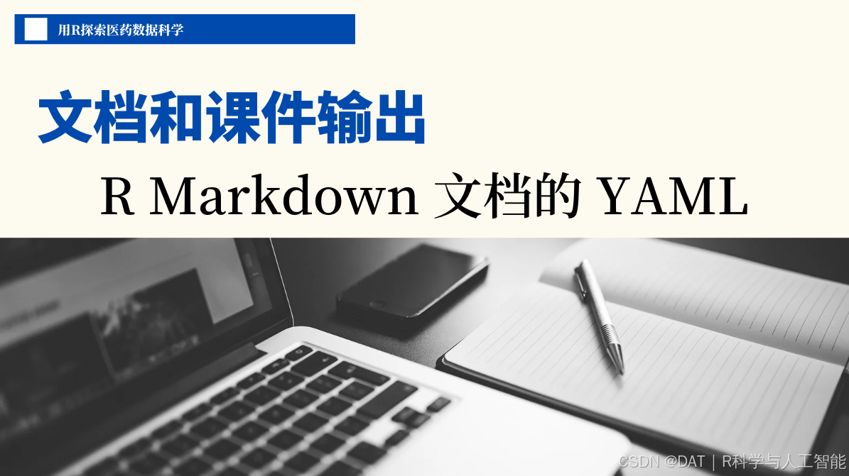 1篇3章4节：R Markdown 的文档开头（YAML），从基础到扩展包_markdown yaml-CSDN博客