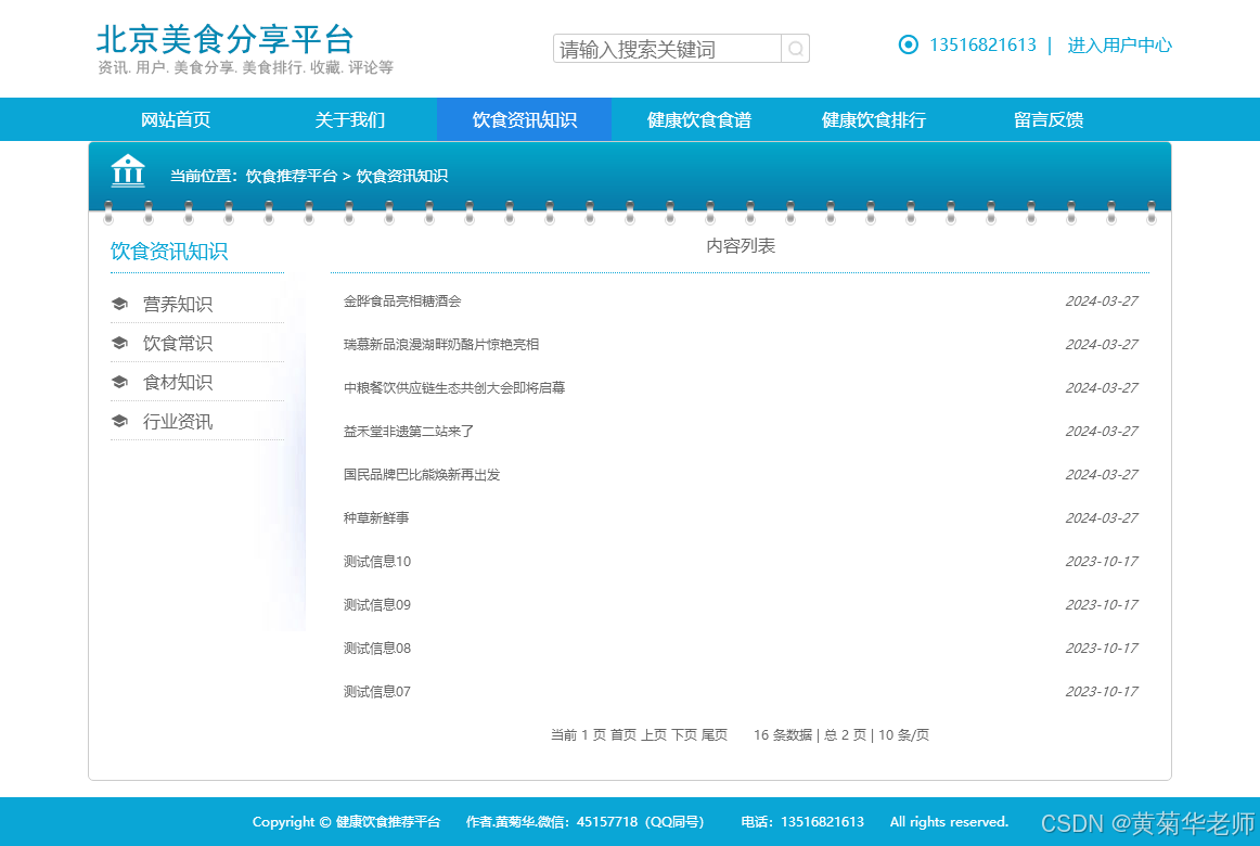 Java毕业设计:基于springboot框架北京地方特色美食分享网站毕设源码作品和开题报告 Csdn博客