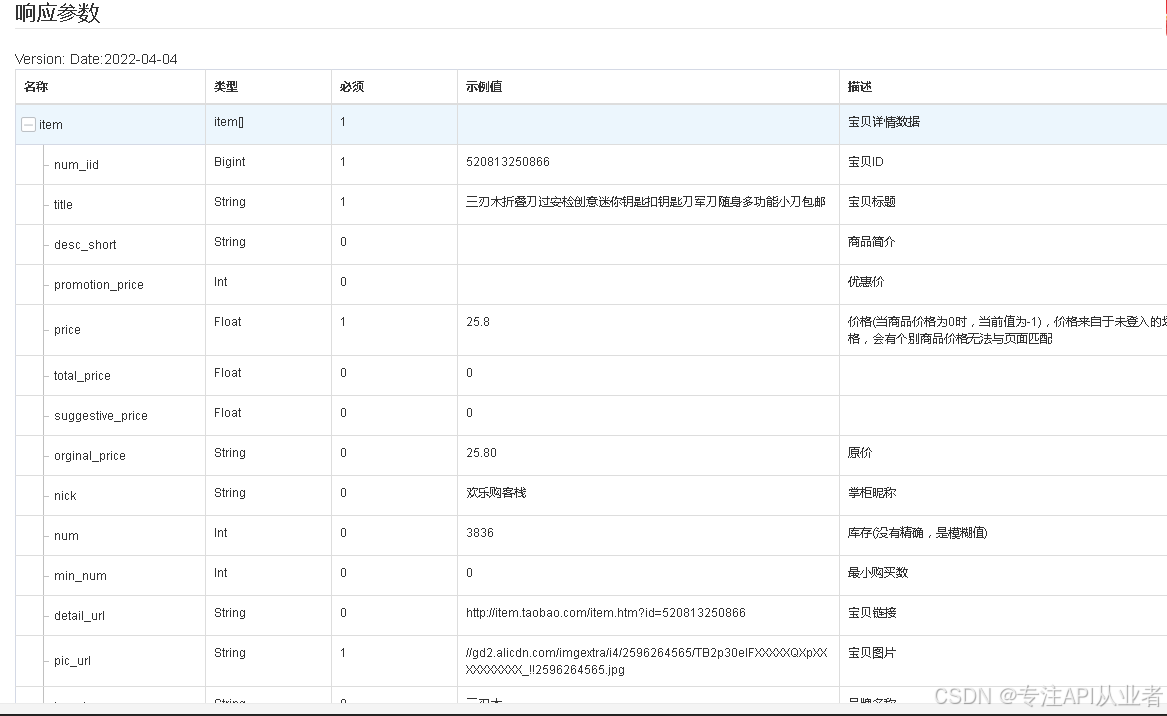 编写api接口taobao淘宝api接口响应值商品详情信息参数解析说明-CSDN博客