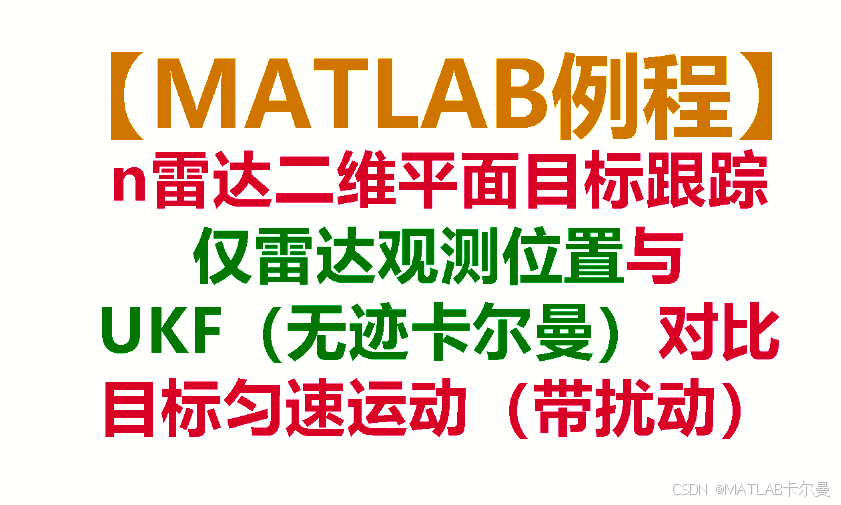 【MATLAB例程】多雷达（数量1~n可自行设置）的雷达跟踪与滤波，二维平面环境，观测为角度和距离。滤波用UKF。附下载链接-CSDN博客