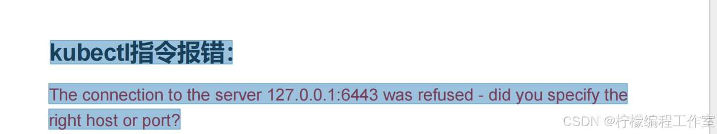 Kubectl指令报错：The connection to the server 127.0.0.1:6443 was refused - did you specify the right ...