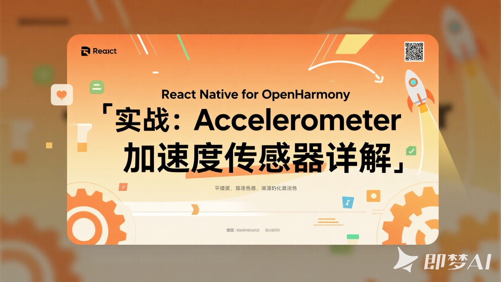React Native for OpenHarmony 实战：Accelerometer 加速度传感器详解-CSDN博客