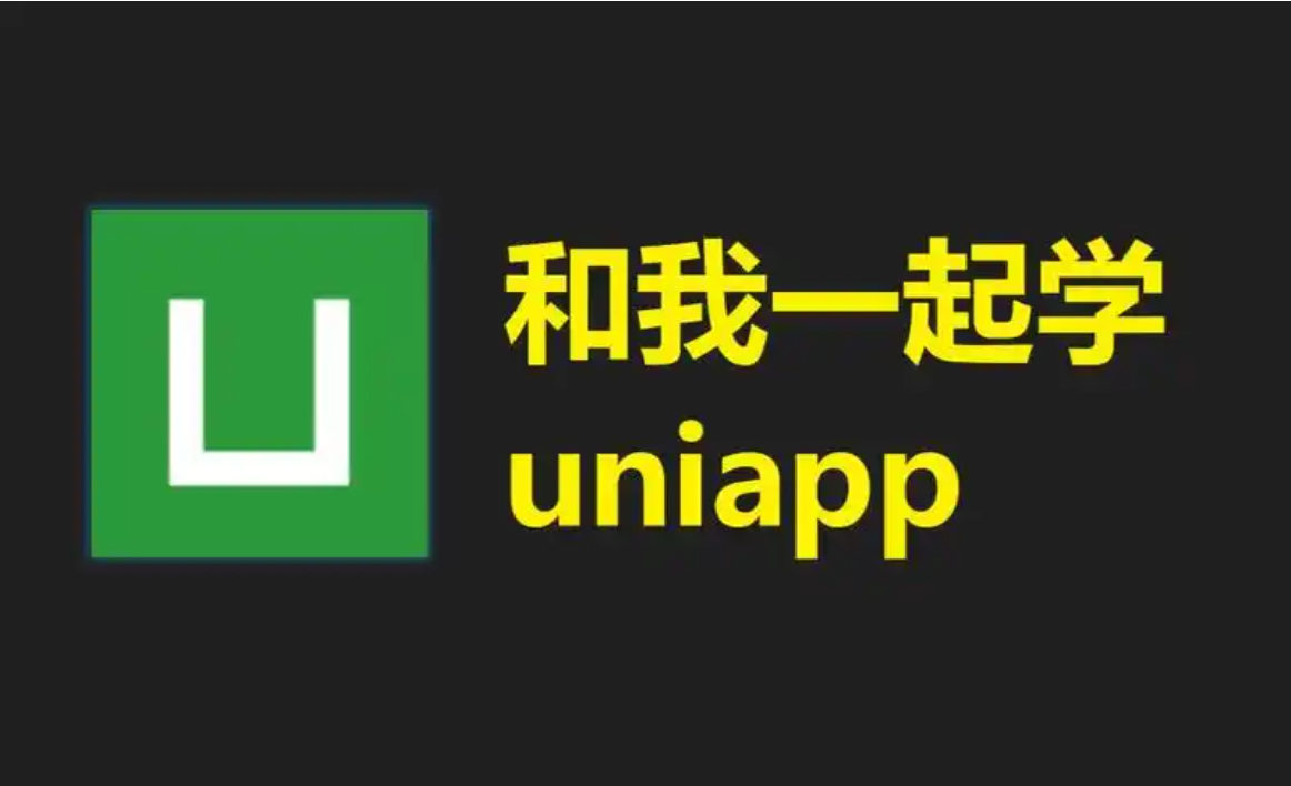 uni-app 简介与使用方法-CSDN博客