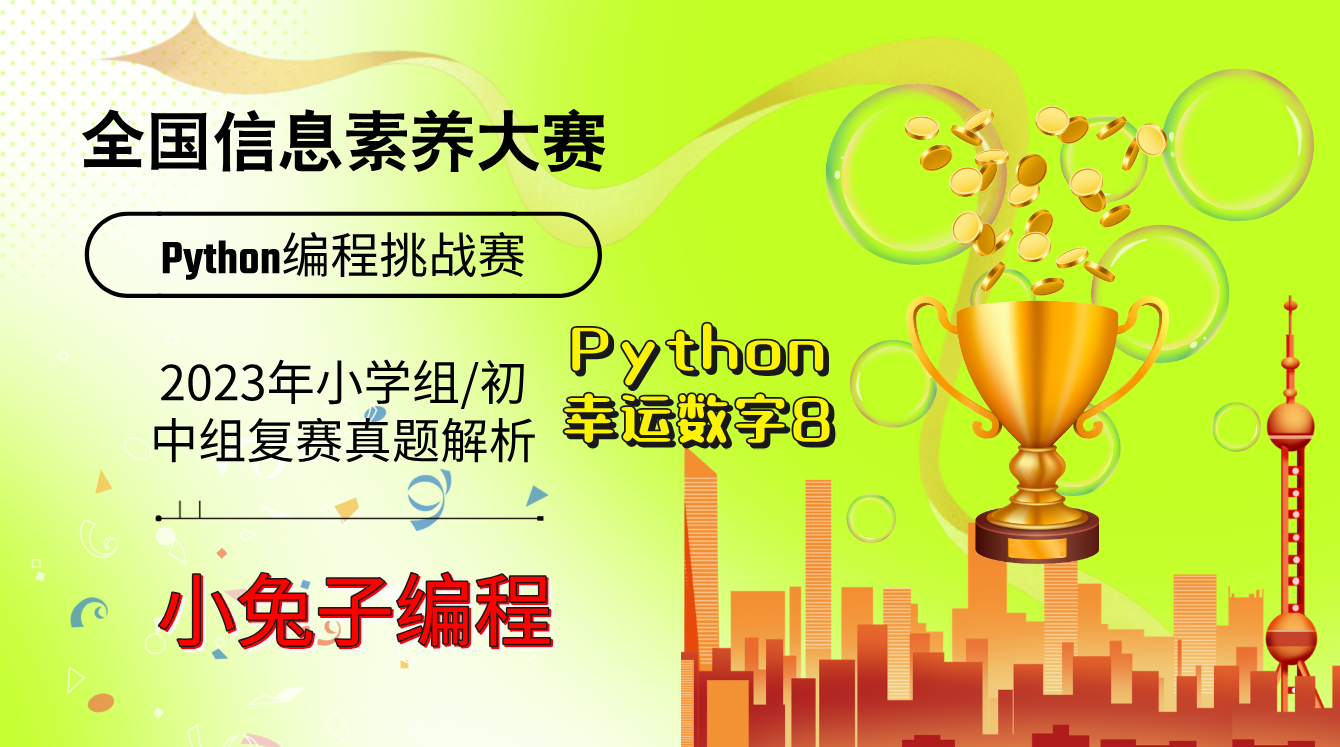 Python幸运数字8 2023年信息素养大赛复赛决赛真题 小学组初中组 Python编程挑战赛 真题详细解析幸运数字8python